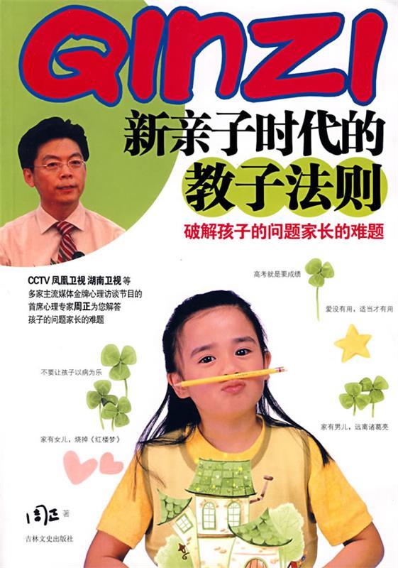 新亲子时代的教子法则 周正 著【书】