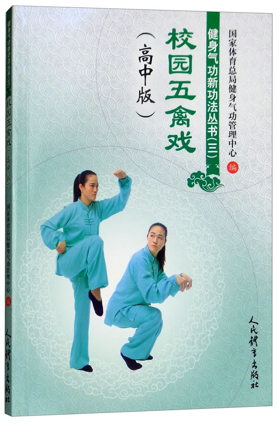 校园五禽戏(高中版)/健身气功新功法丛书(3)