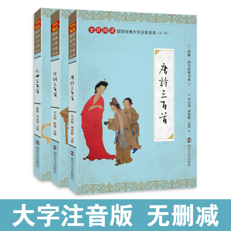 唐诗三百首+宋词三百首+元曲三百首注音版 大字拼音注释全本全集无删减全3册 尚雅国学经典