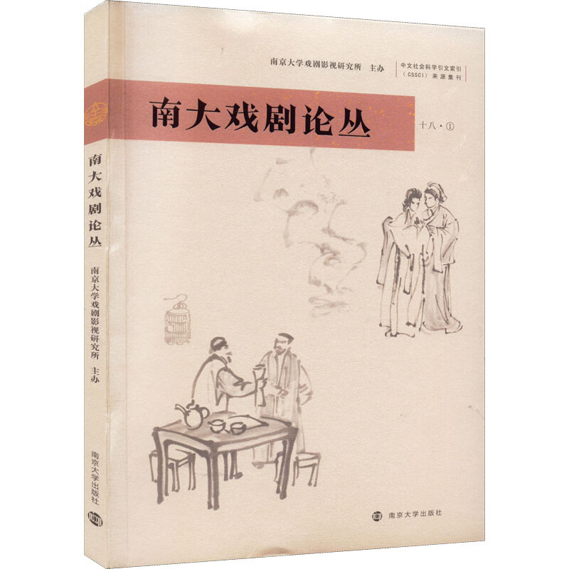 南大戏剧论丛 图书