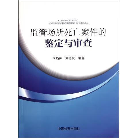 监管场所死亡案件的鉴定与审查 李晓钟,刘德斌 著【书】