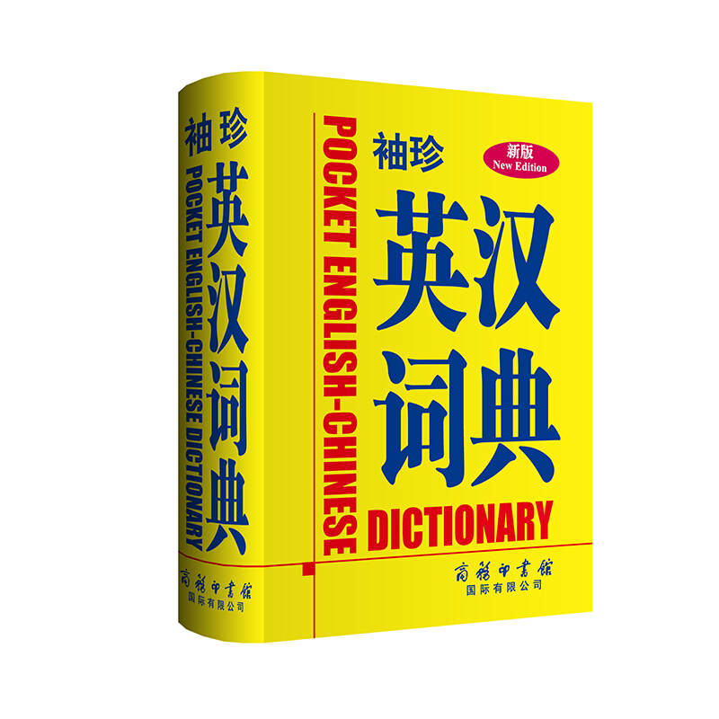 新版 袖珍英汉词典商务印书馆 实用高考备考工具书百科全书字典学生教辅外语翻译书籍口袋书