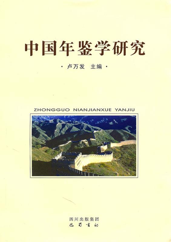 中国年鉴学研究 卢万发【书】