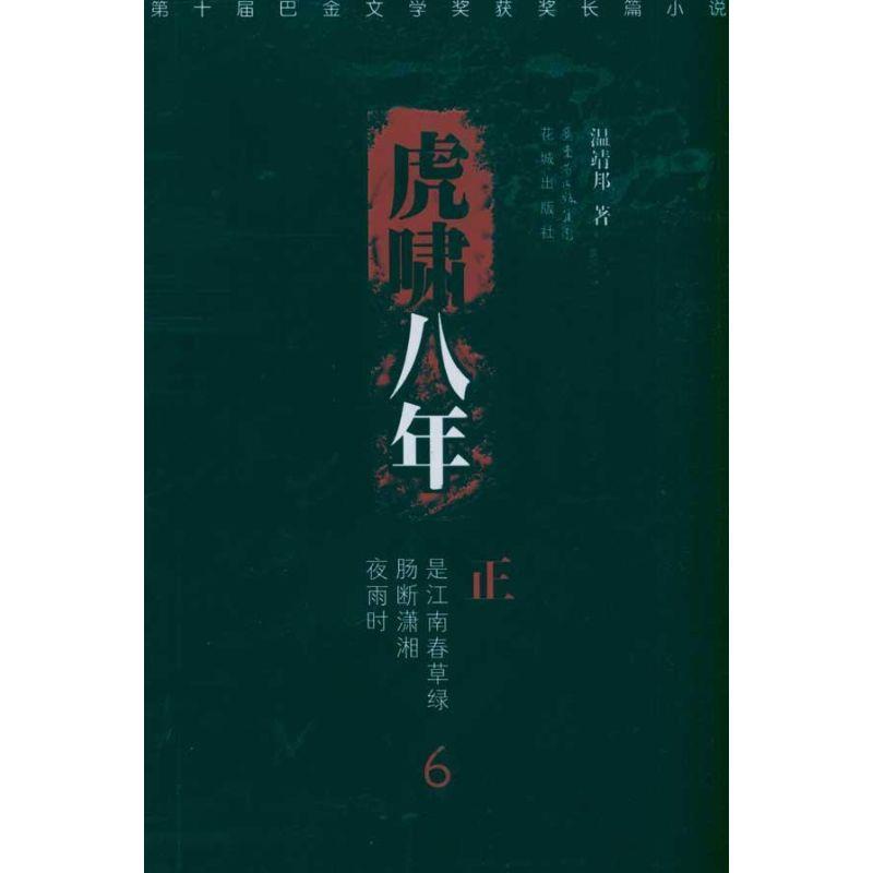 虎啸八年六 温靖邦 著【书】