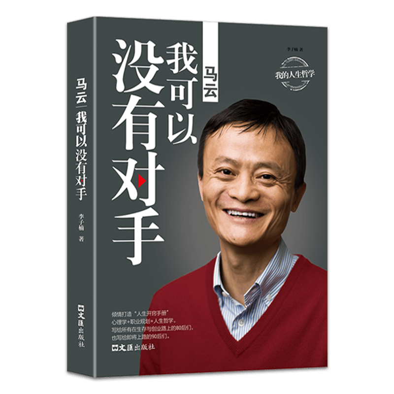 中国商界风云人物 励志成功学书籍 【马云，我可以没有对手】