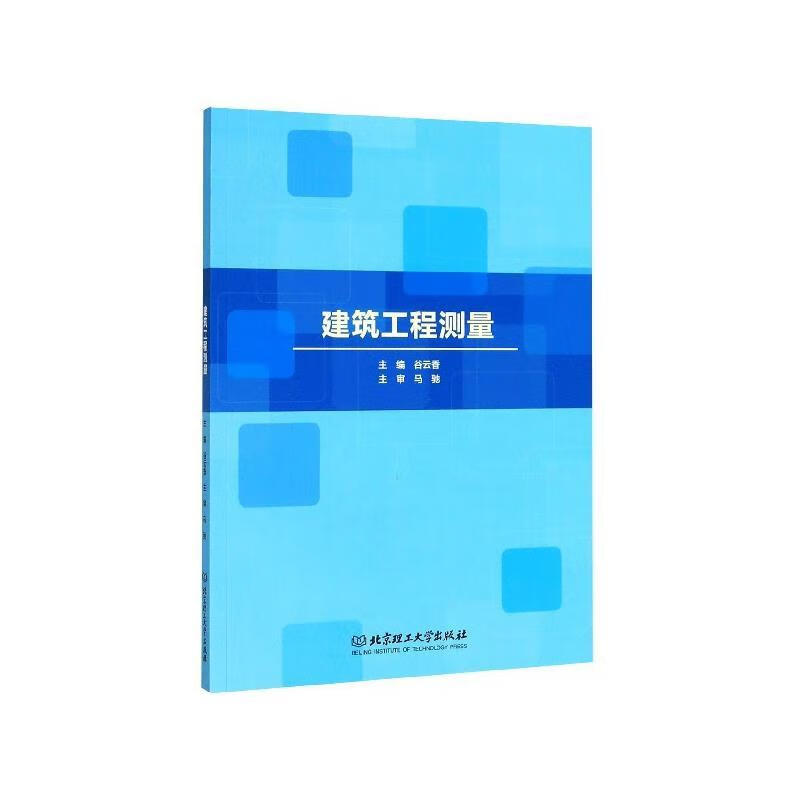 建筑工程测量【好书，下单速发】