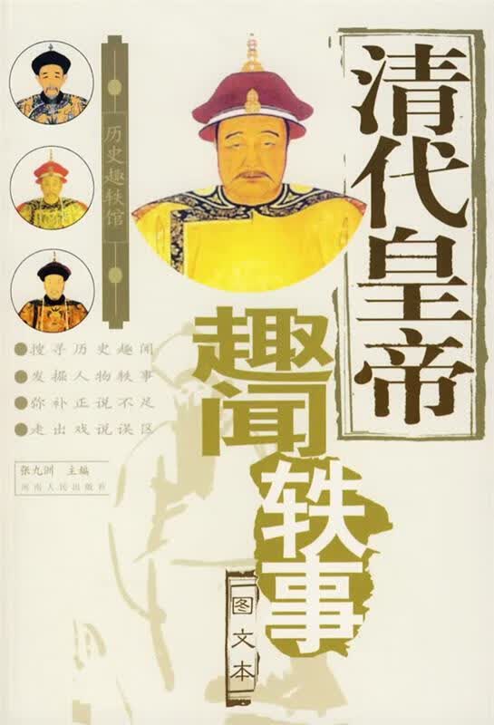 清代皇帝趣闻轶事（图文本）【精选】