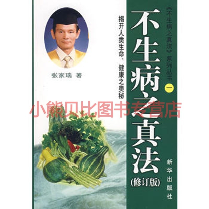 不生病之真法修订版 张家瑞