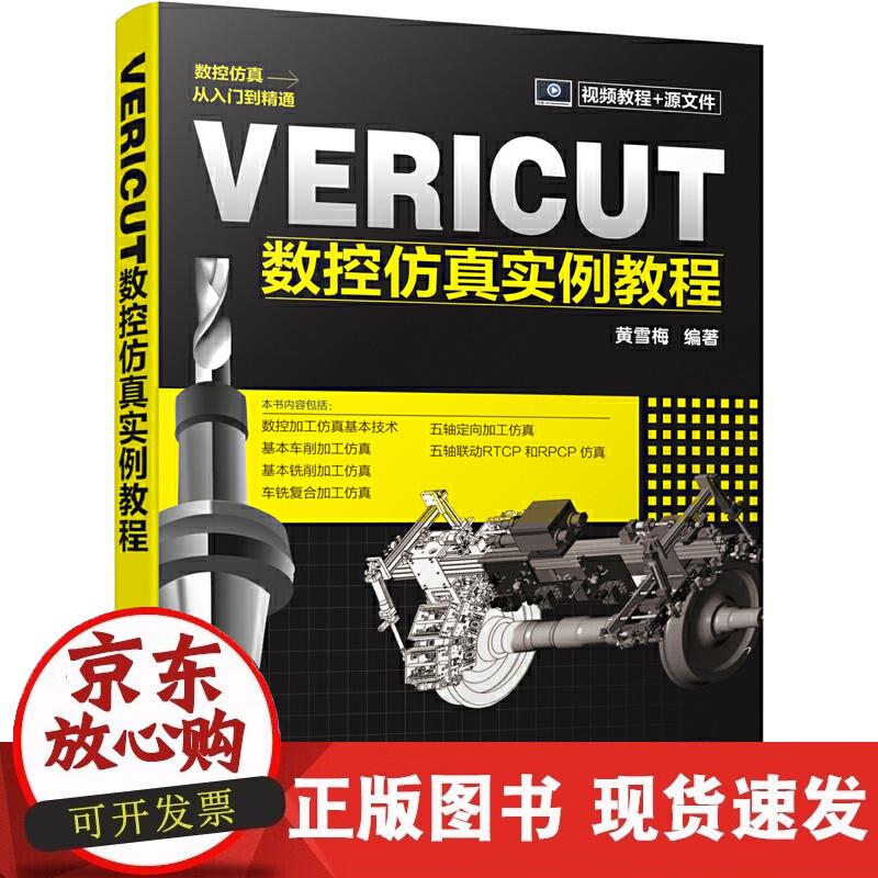 【现货】VERICUT数控仿真实例教程