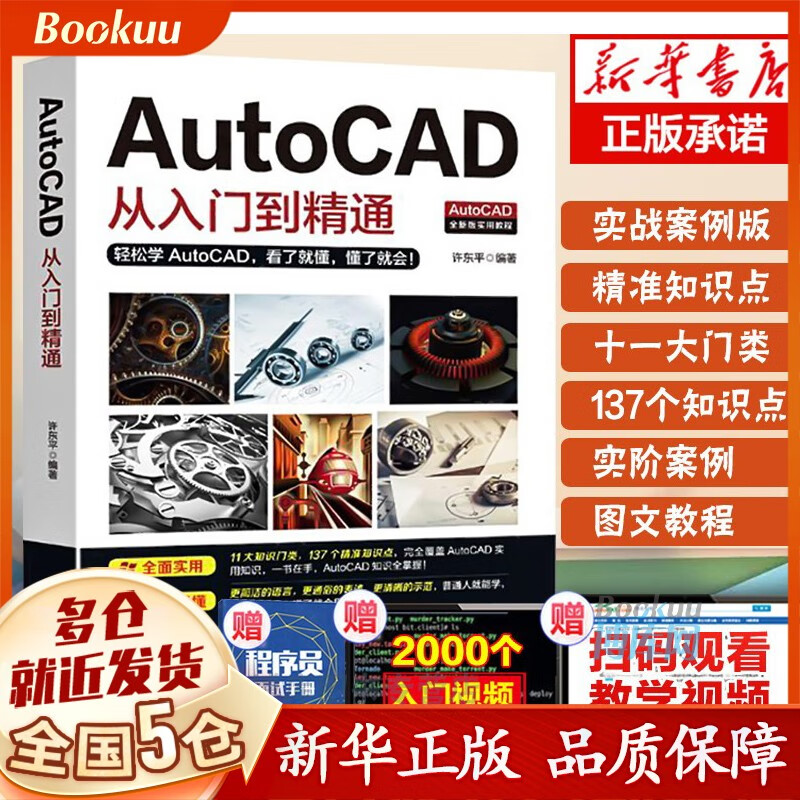 赠视频 cad教材自学版 autocad从入门到精通 实战案例图文版机械设计制图绘图室内设计图书