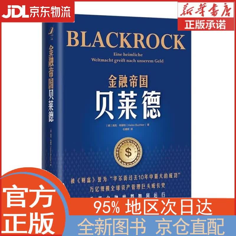 【新华书籍】金融帝国贝莱德 [德]海克·布赫特（HeikeBuchter）著,石建辉 译 中国人