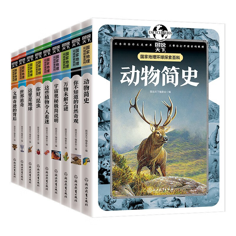国家地理环球探索百科（共9册）