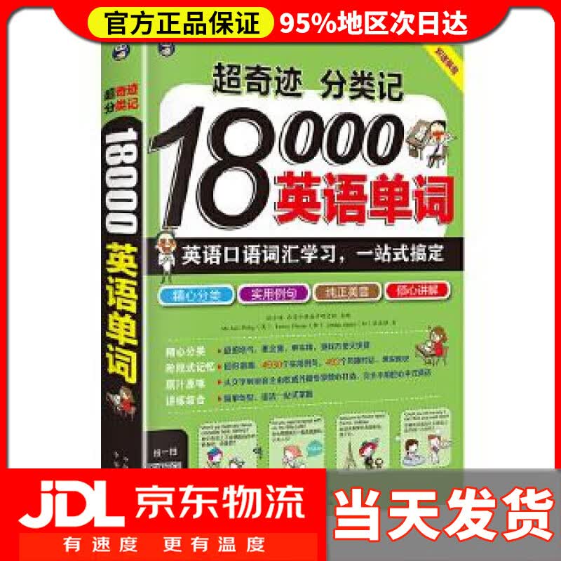 超奇迹 分类记 18000英语单词 英语口语词汇学习 英语入门 一站式搞定 耿小辉,Larissa