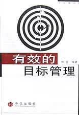 【书】有效的目标管理
