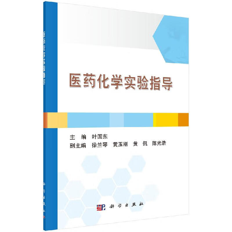 医药化学实验指导 叶国东 科学出版社 9787030611871
