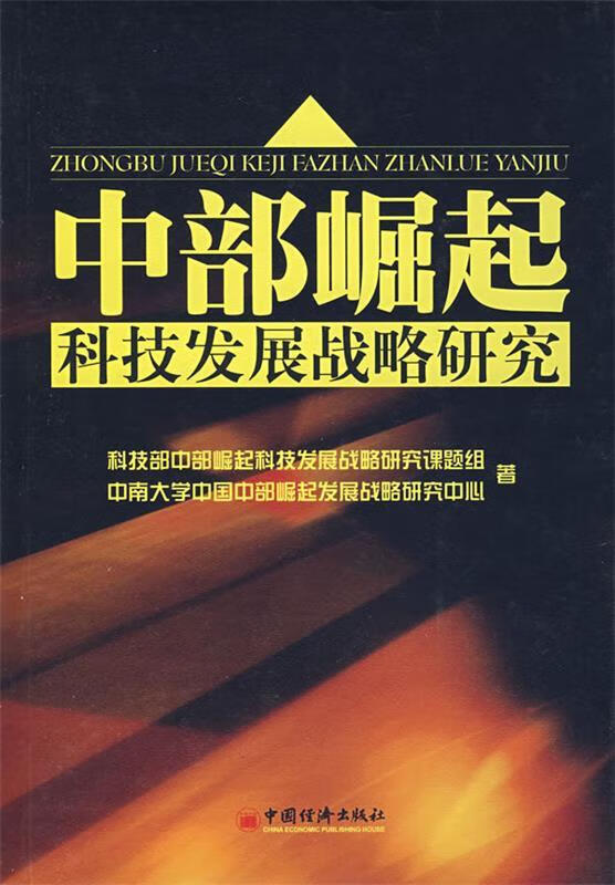 中部崛起科技发展战略研究