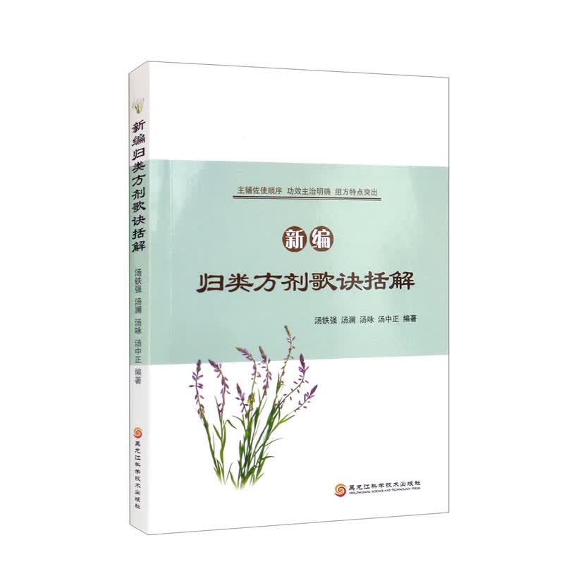 新编归类方剂歌诀括解