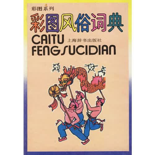 彩图风俗词典【好书】