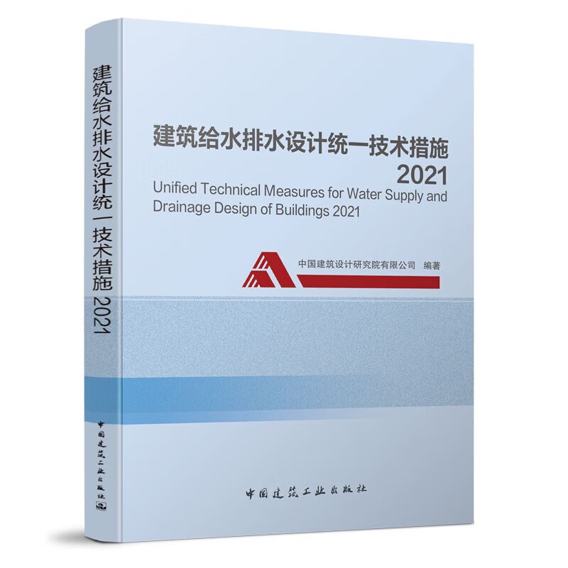 设计统一技术措施 中国建筑工业出版社 建筑给水排水设计统一技术措施2021