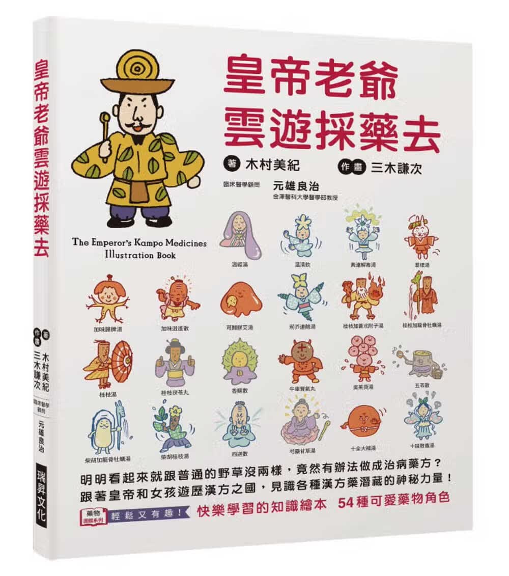 预售 木村美纪皇帝老爷云游采药去：快乐学习的知识绘本，54种可爱药物角