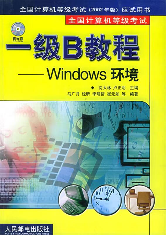 一级B教程:Windows环境 沈大林,卢正明 主编