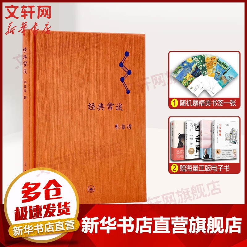 经典常谈 朱自清中小学推荐阅读丛书 八年级推荐阅读 定价39.9 新知三联书店