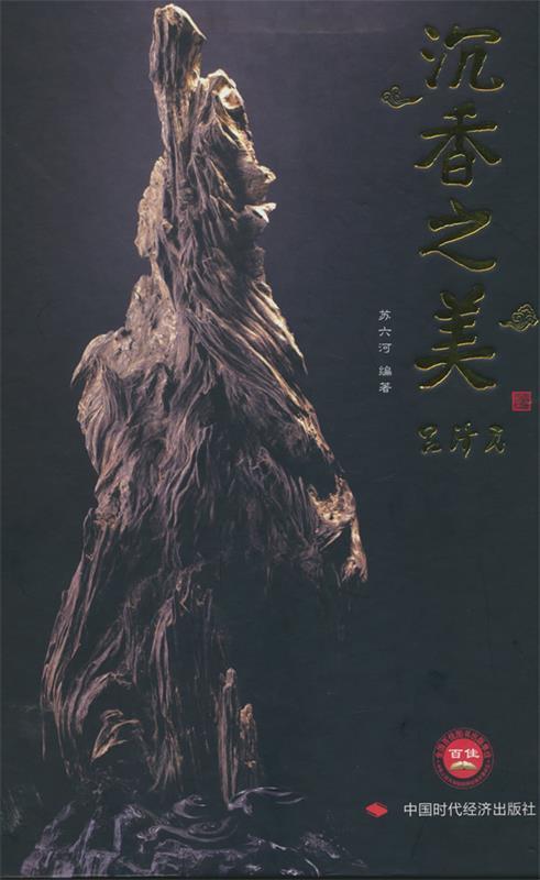 沉香之美 苏六河 编著