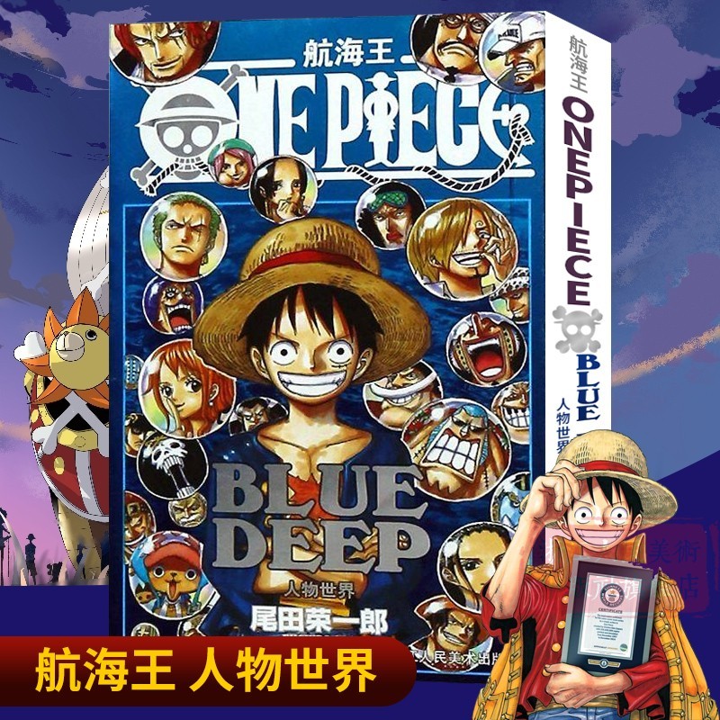 航海王(BLUE DEEP人物世界)海贼王one piece 漫画书海盗王路飞尾田荣航海王草帽海盗团大航海记录 海贼王one piece漫画书周边画集海盗王路飞尾田荣一郎日本动漫公式书