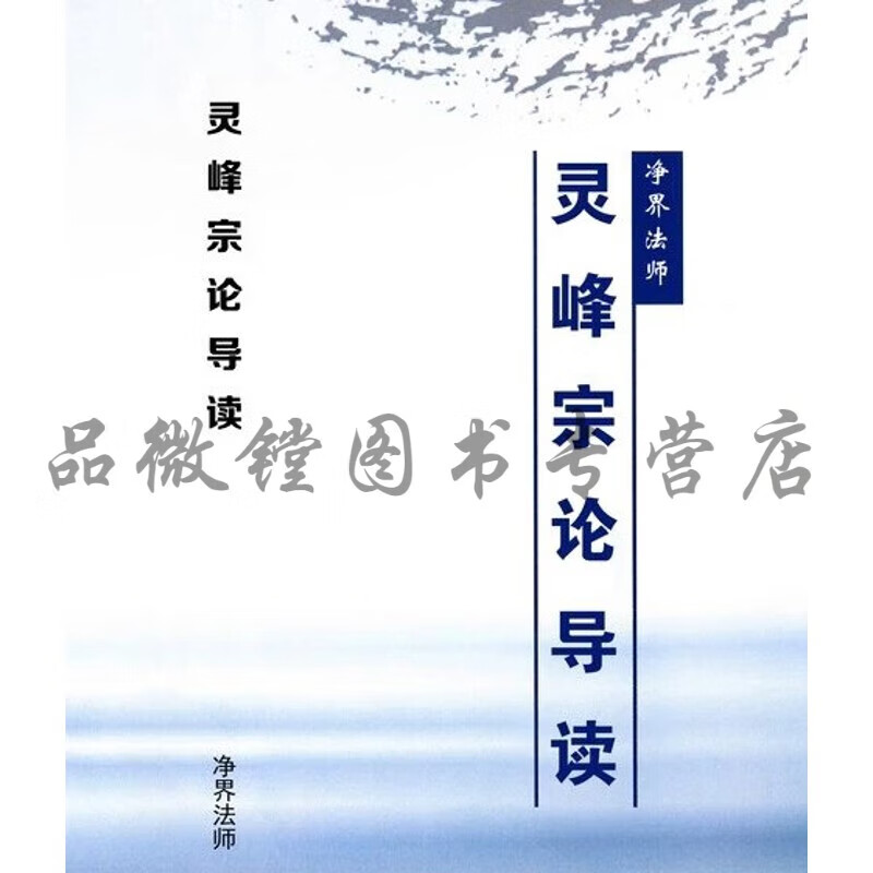 灵峰宗论导读 净界法师