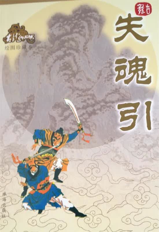 失魂引—古龙作品集