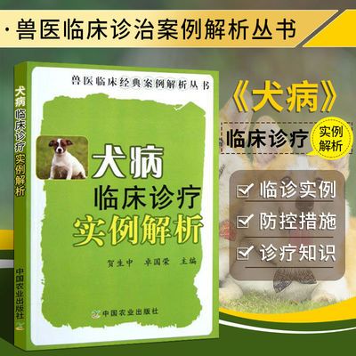 犬病临床诊疗实例解析:兽医临床案例解析丛书:临床实例分析 犬病临床诊疗实例解析 兽医临床经典案例解析丛书