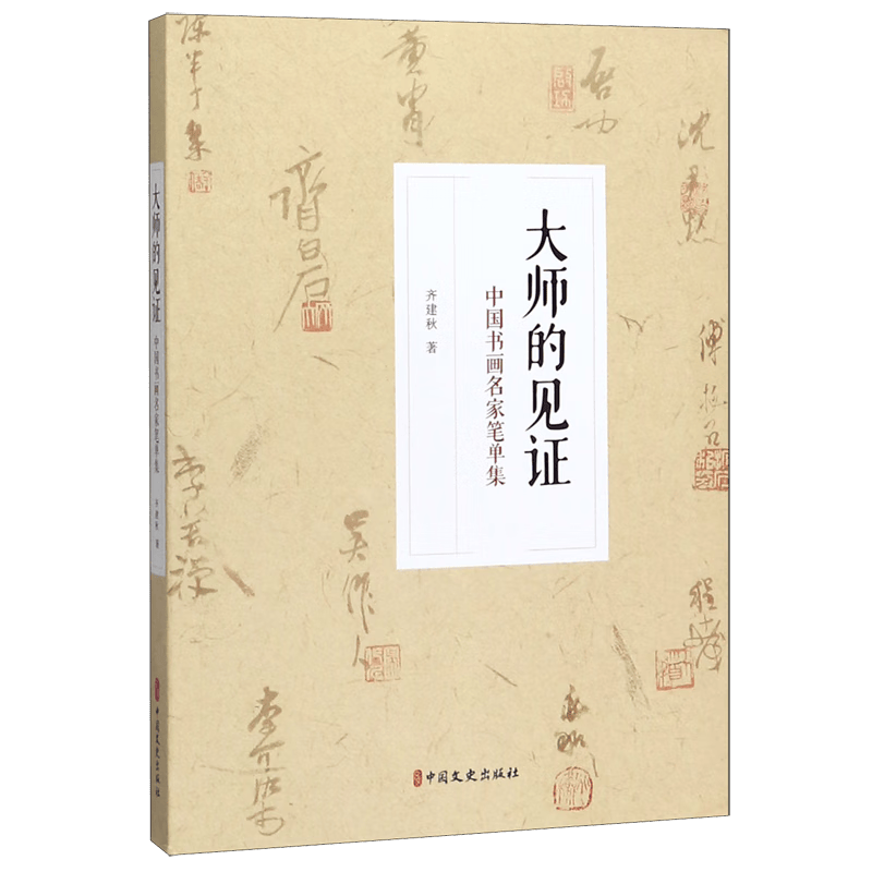 大师的见证(中国书画名家笔单集)