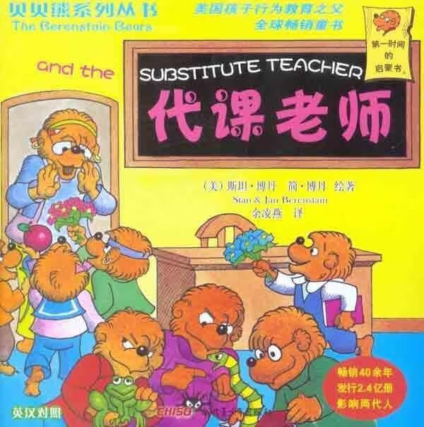 贝贝熊系列丛书:代课老师 简·博丹(Jan Berenstain), 斯坦·博丹(Stan Bere