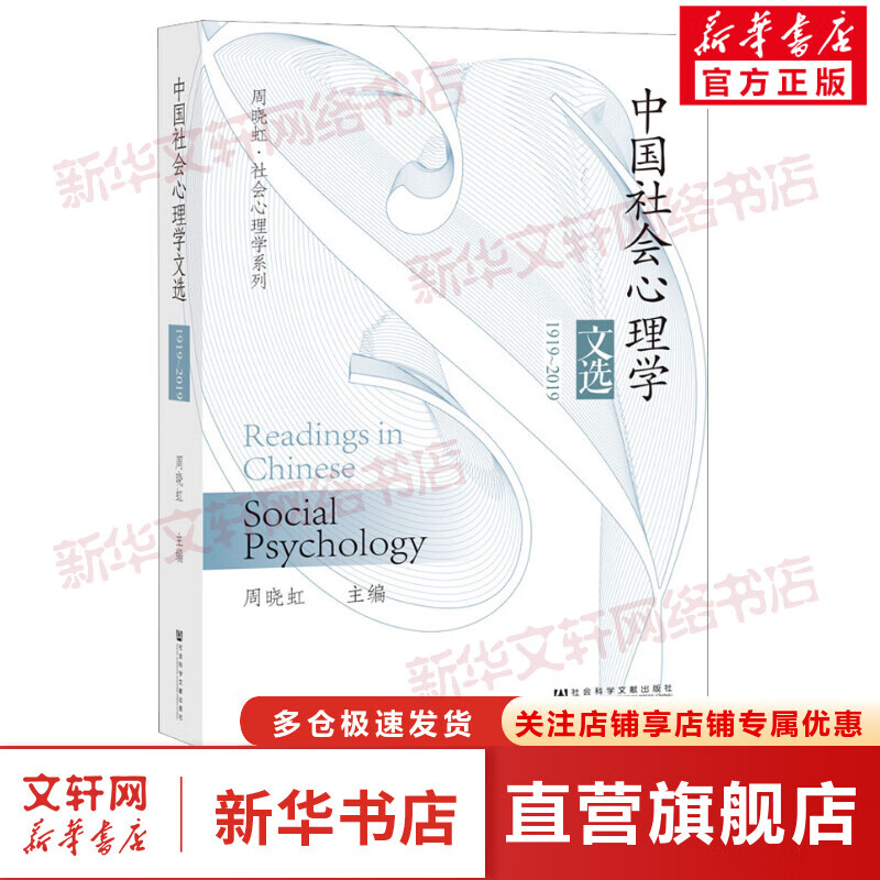 中国社会心理学文选 1919-2019 图书
