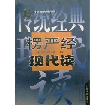 楞严经现代读 东方桥