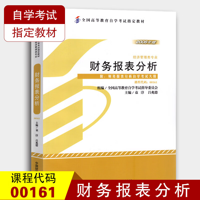 自考教材00161财务报表分析0161 袁淳 中国财政经济出版社 2008年版自学考试指定书籍附大纲