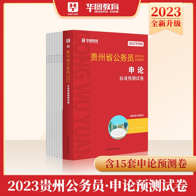 贵州省考预测模拟卷】华图教育2023贵州省公务员考试用书行测申论标准预测试卷押题卷 贵州省公务员复习书模拟题试卷 申论预测卷1本