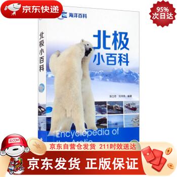 北极小百科 海洋出版社 9787521007046