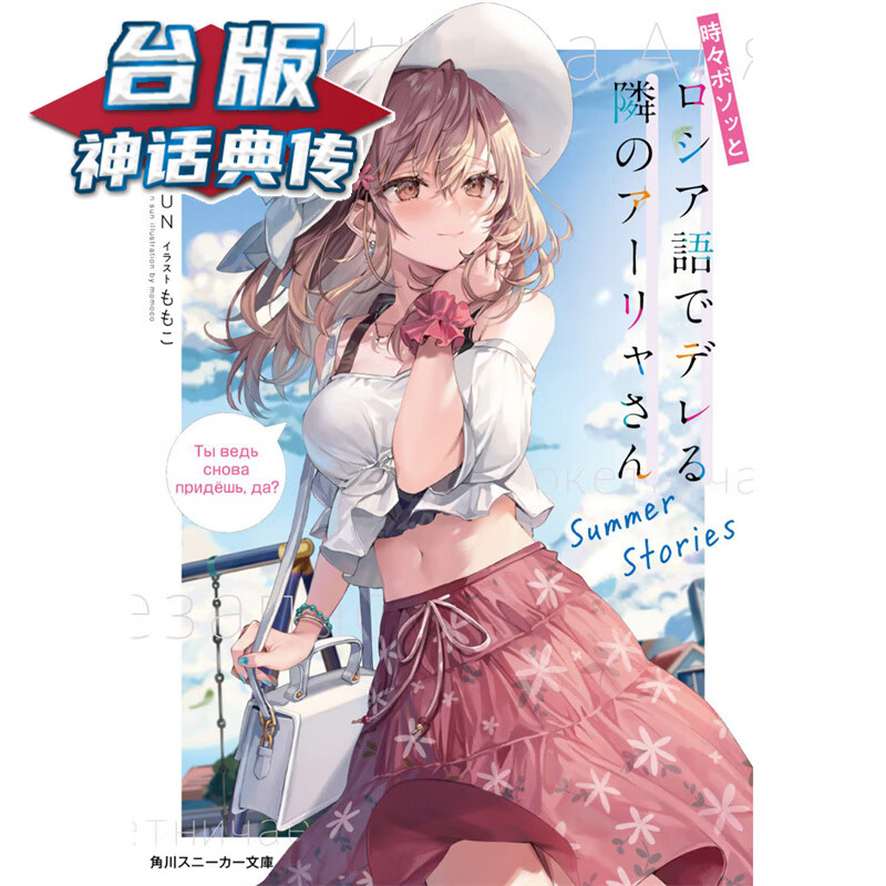 现货 轻小说不时轻声地以俄语遮羞的邻座艾莉同学4.5Summer Stories 角川 灿灿SUN 台版书籍【神话典传】