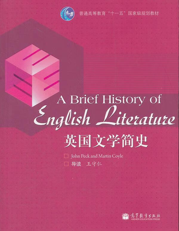 英国文学简史 王守仁