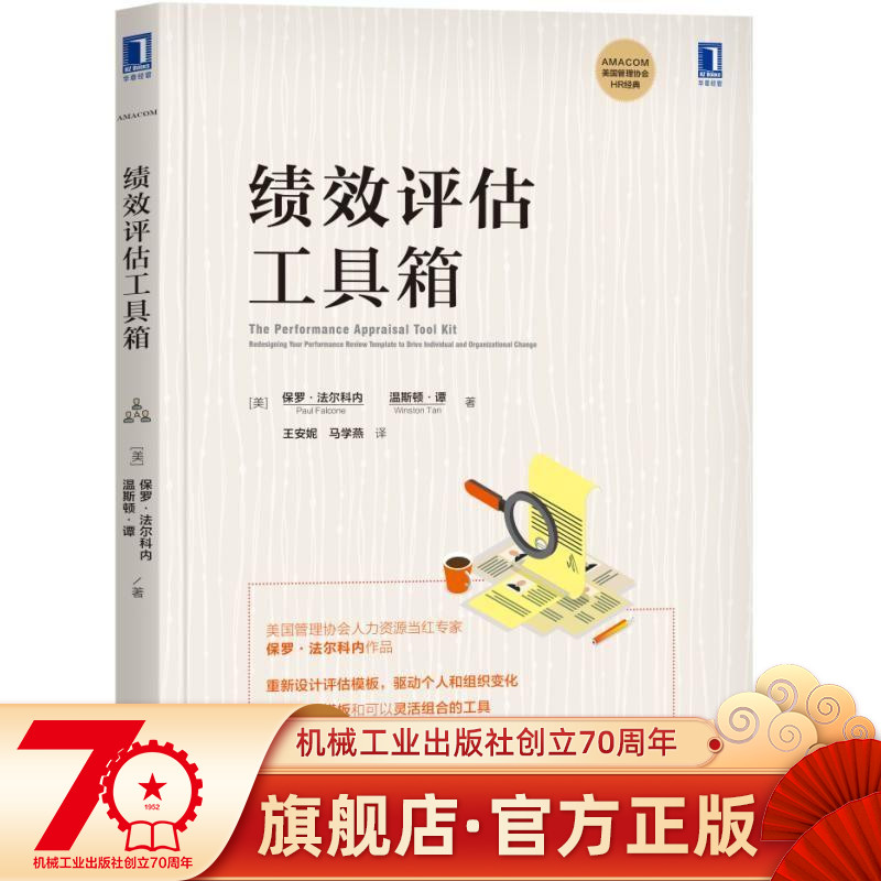 绩效评估工具箱 [美]保罗&middot;法尔科内（Paul Falcone） [美]温斯顿&middot;谭（Winston 绩效，评估，人力资源，考核，HR机械工业出版社