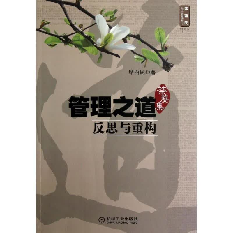 管理之道:反思与重构