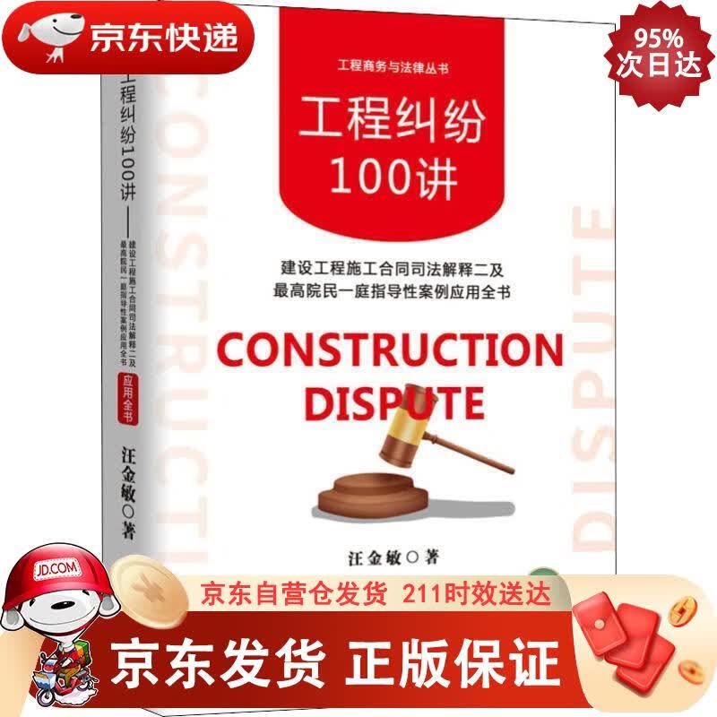工程纠纷100讲：建设工程施工合同司法解释二 及院民一庭指导性案例应用全书 中国建筑工业出版社
