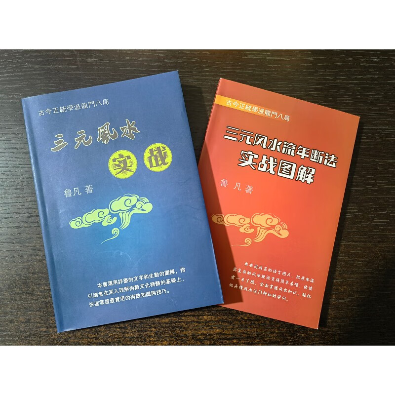 古今正统学派龙门八局 三元风水实战327页 +三元风水流年断法实战图 223 页 鲁凡 著 鲁凡 著