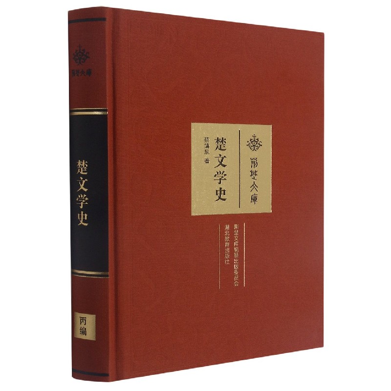楚文学史(精)/荆楚文库