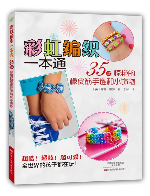 彩虹编织一本通：35款惊艳的橡皮筋手链和小饰物    本原版、的彩虹编织书，英国玩具