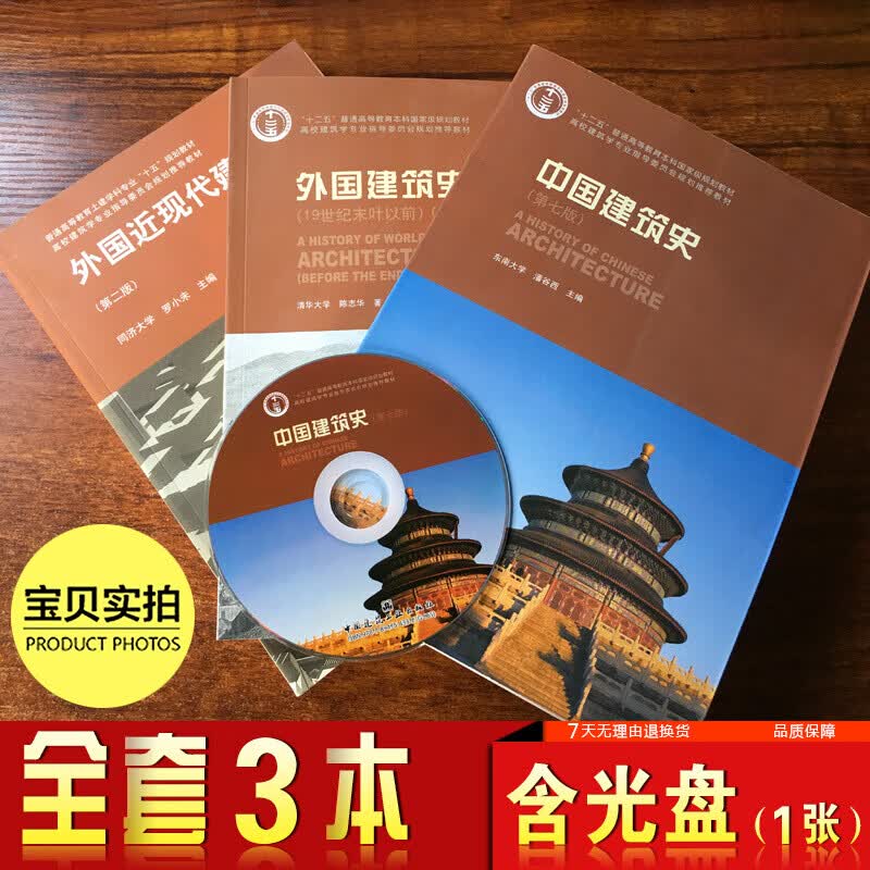 中国建筑史(第七版)潘谷西+外国建筑史(第四版)陈志华+外国近现代建筑史(第二版)罗小未 全3册