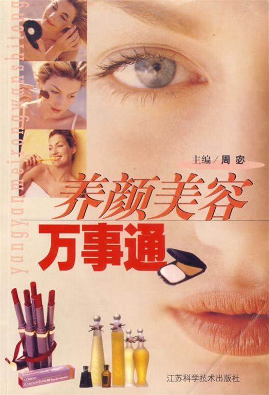 养颜美容万事通 周宓【书】
