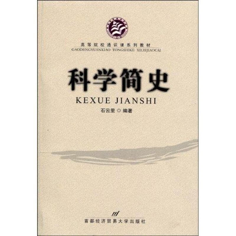 科学简史 石云里 编著【书】