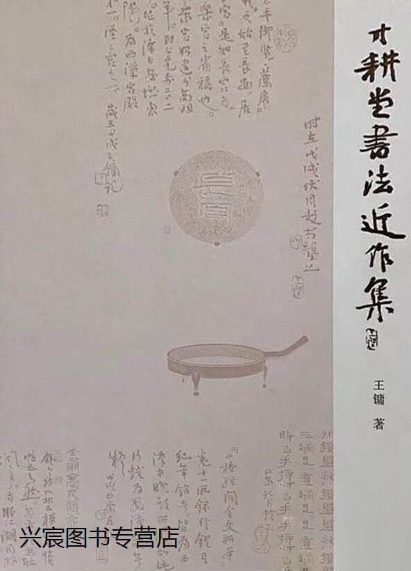 寸耕堂书法近作集,王镛著,荣宝斋出版社,9787500321392
